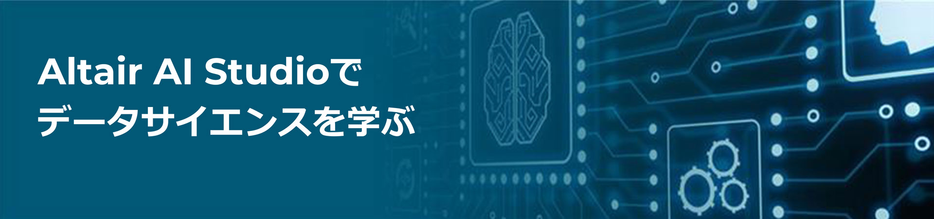AI Studio アカデミックハブ - データサイエンスを学ぶ